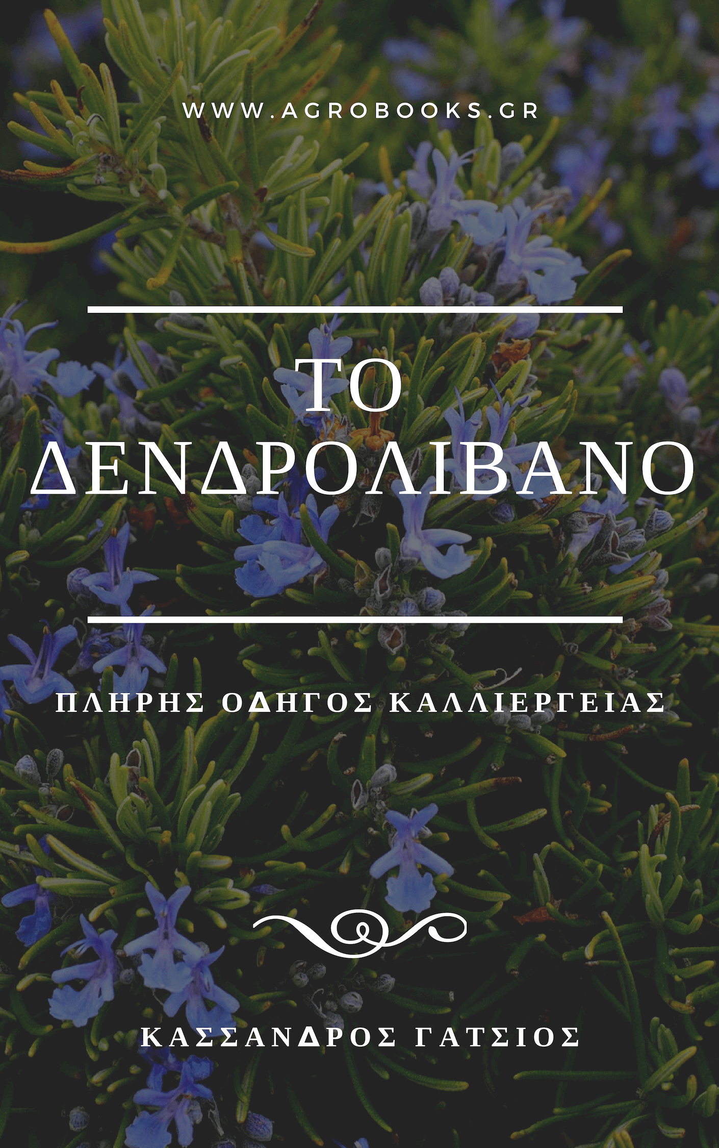 ΤΟ ΔΕΝΔΡΟΛΙΒΑΝΟ-ΠΛΗΡΗΣ ΟΔΗΓΟΣ ΚΑΛΛΙΕΡΓΕΙΑΣ - Agrobooks