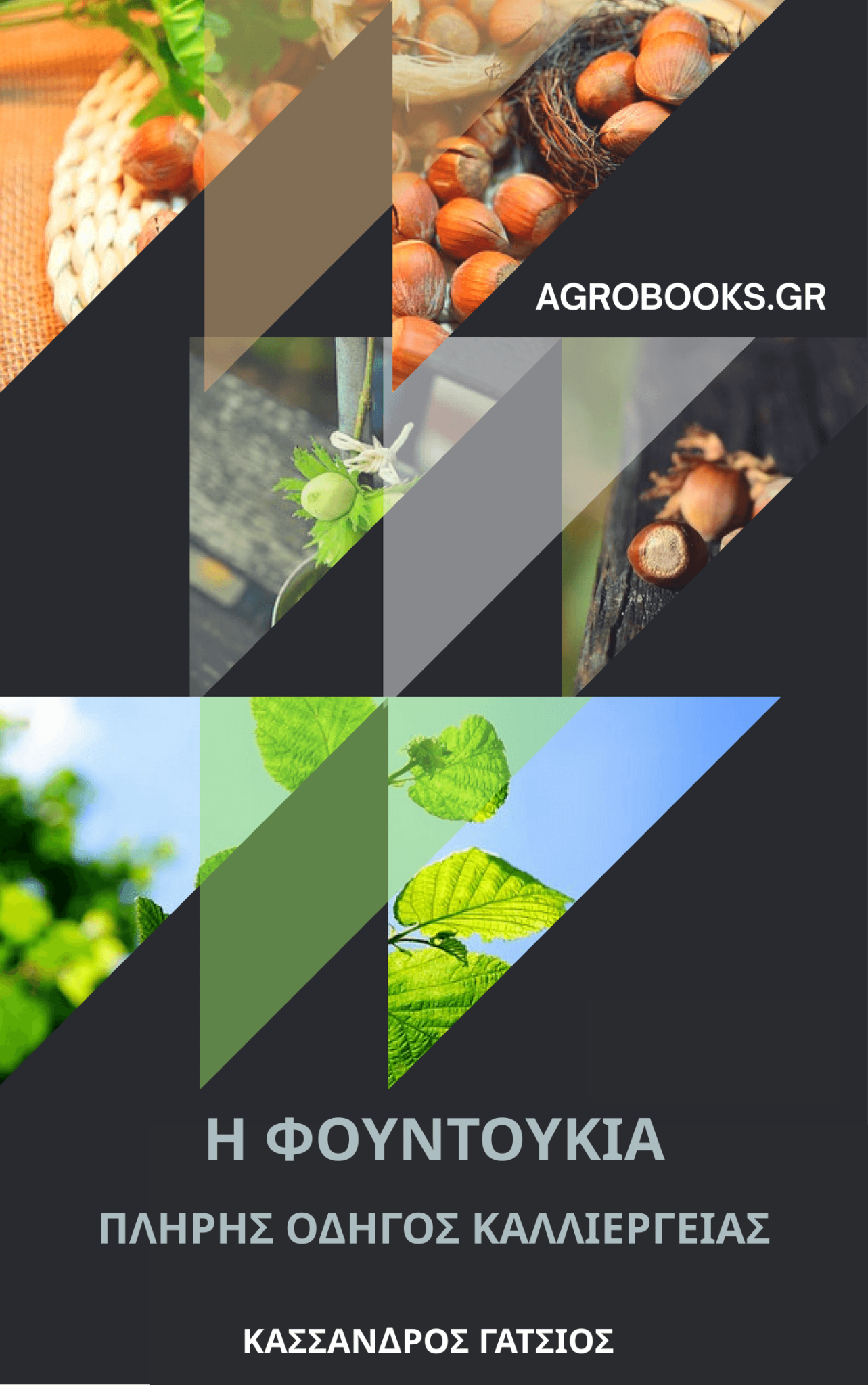 Η ΚΑΡΥΔΙΑ ΚΑΙ Η ΚΑΛΛΙΕΡΓΕΙΑ ΤΗΣ (2η Έκδοση) - Agrobooks