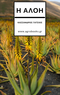 Η ΑΛΟΗ - Agrobooks