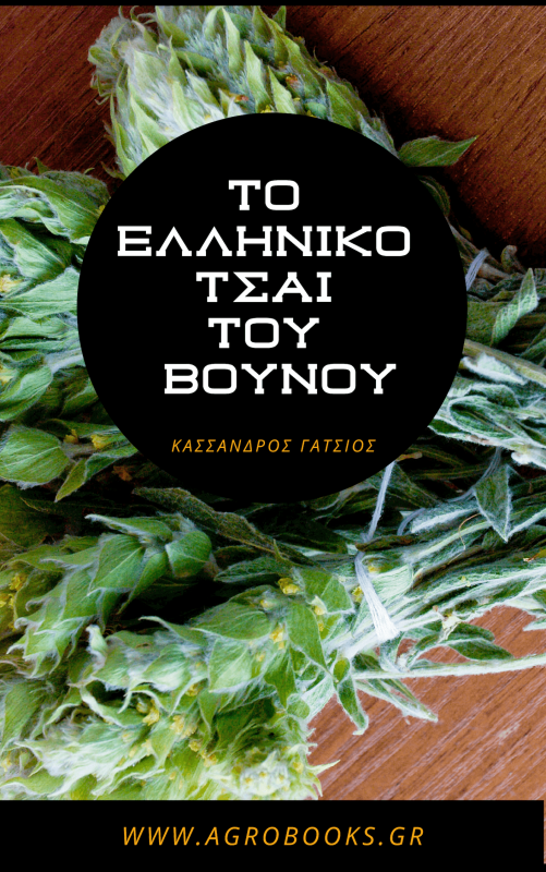 ΤΟ ΕΛΛΗΝΙΚΟ ΤΣΑΙ ΤΟΥ ΒΟΥΝΟΥ - Agrobooks