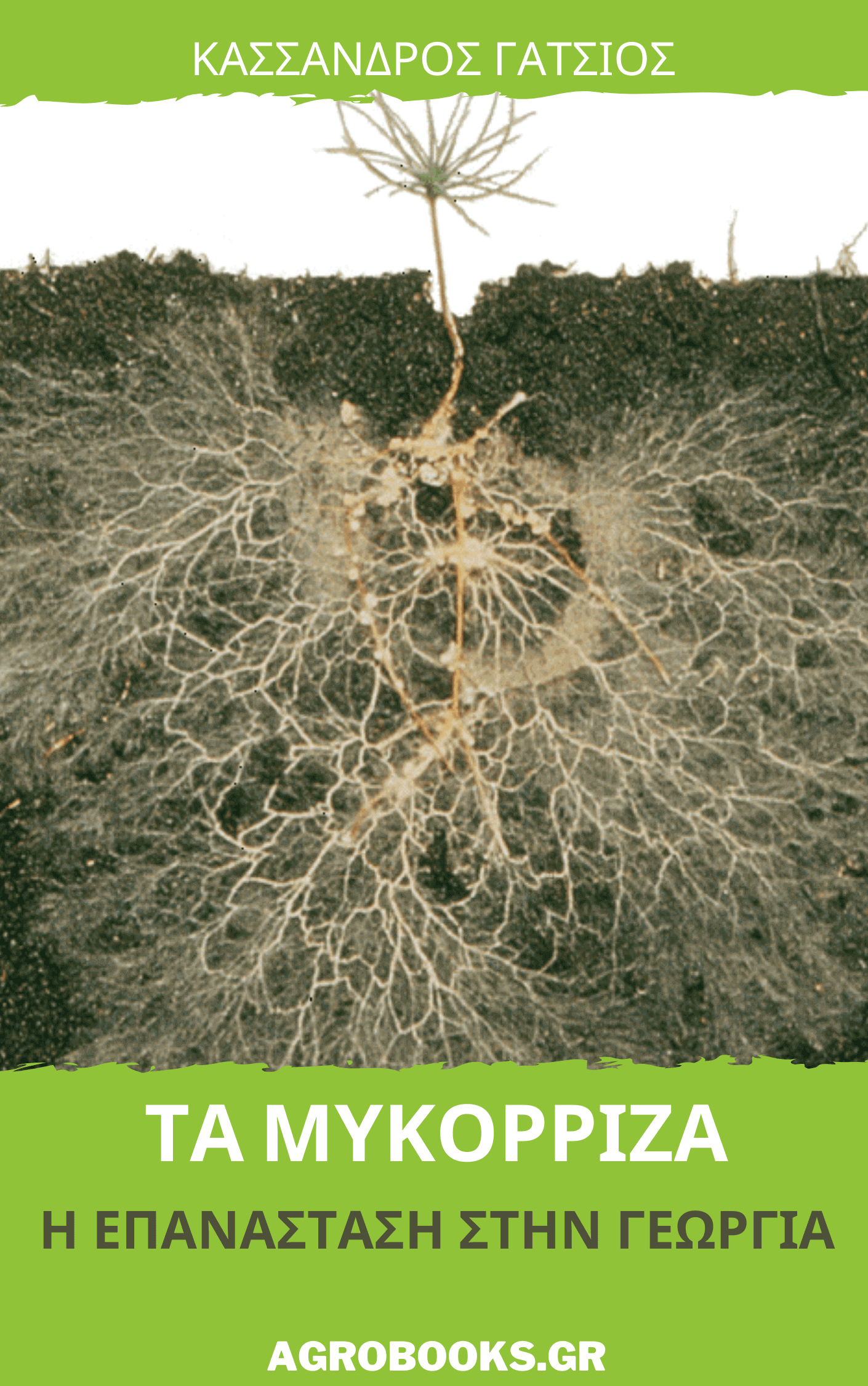 ΤΑ ΜΥΚΟΡΡΙΖΑ-Η ΕΠΑΝΑΣΤΑΣΗ ΣΤΗΝ ΓΕΩΡΓΙΑ - Agrobooks
